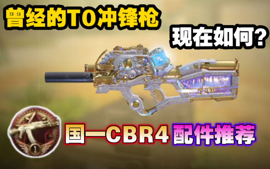 曾经的T0冲锋枪现在如何?国一CBR4配件推荐_哔哩哔哩bilibili_使命召唤