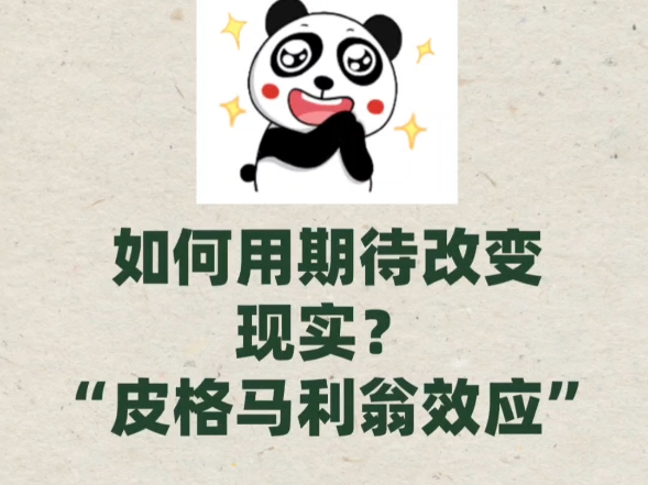 【启明心理】皮格马利翁效应