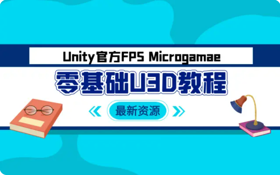 ...Unity官方FPS零基础教程最新资源Microgame角色设定制作/游戏制作...
