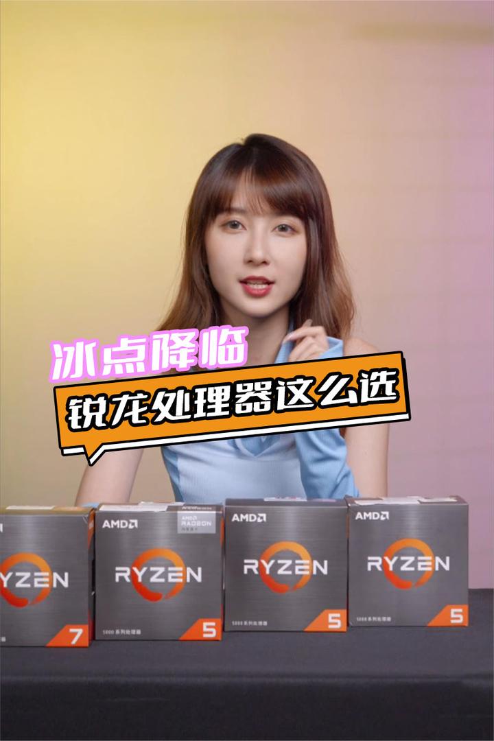 冰点时刻已到,AMD锐龙处理器怎么选?