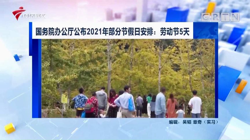 国务院办公厅公布2021年部分节假日安排:劳动节5天