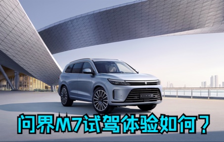 【真人体验】问界M7发布一月有余,实际试驾体验到底如何?
