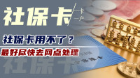 社保卡用不了?卡上可能有这“2个字”,最好尽快去网点处理