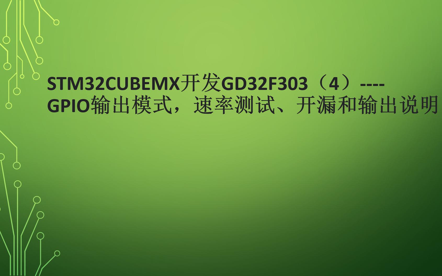GPIO输出速率测试、开漏输出及推挽输出