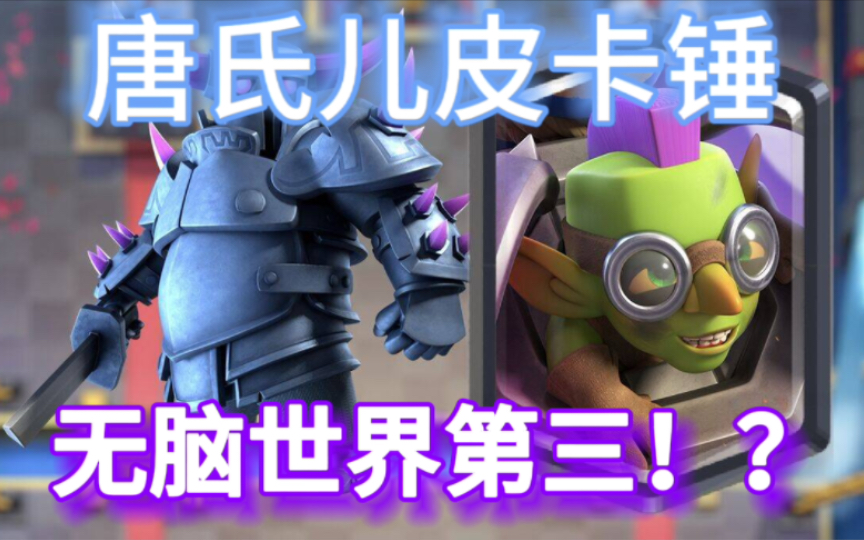 唐氏皮卡锤爆砂世界冠军!?_皇室战争