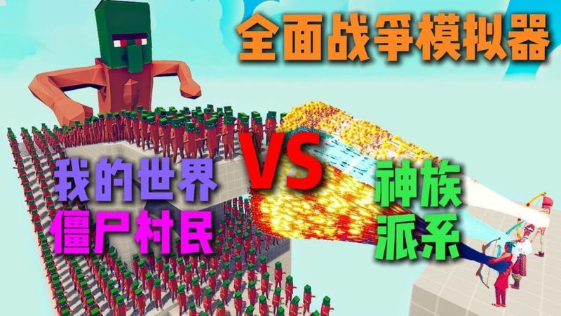 全面战争模拟器:我的世界村民变异成僵尸村民vs神族派系战士