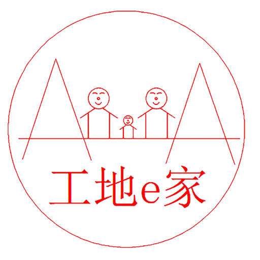 工地e家 