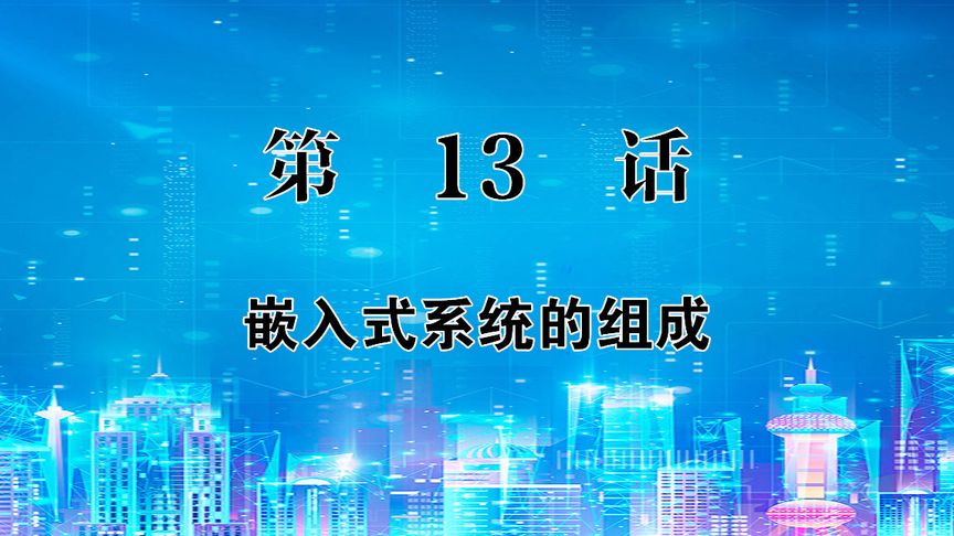 【每日精选】嵌入式013.嵌入式系统的组成