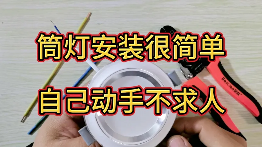 筒灯安装、更换、其实很简单,看完视频可以自己动手,分分钟搞定