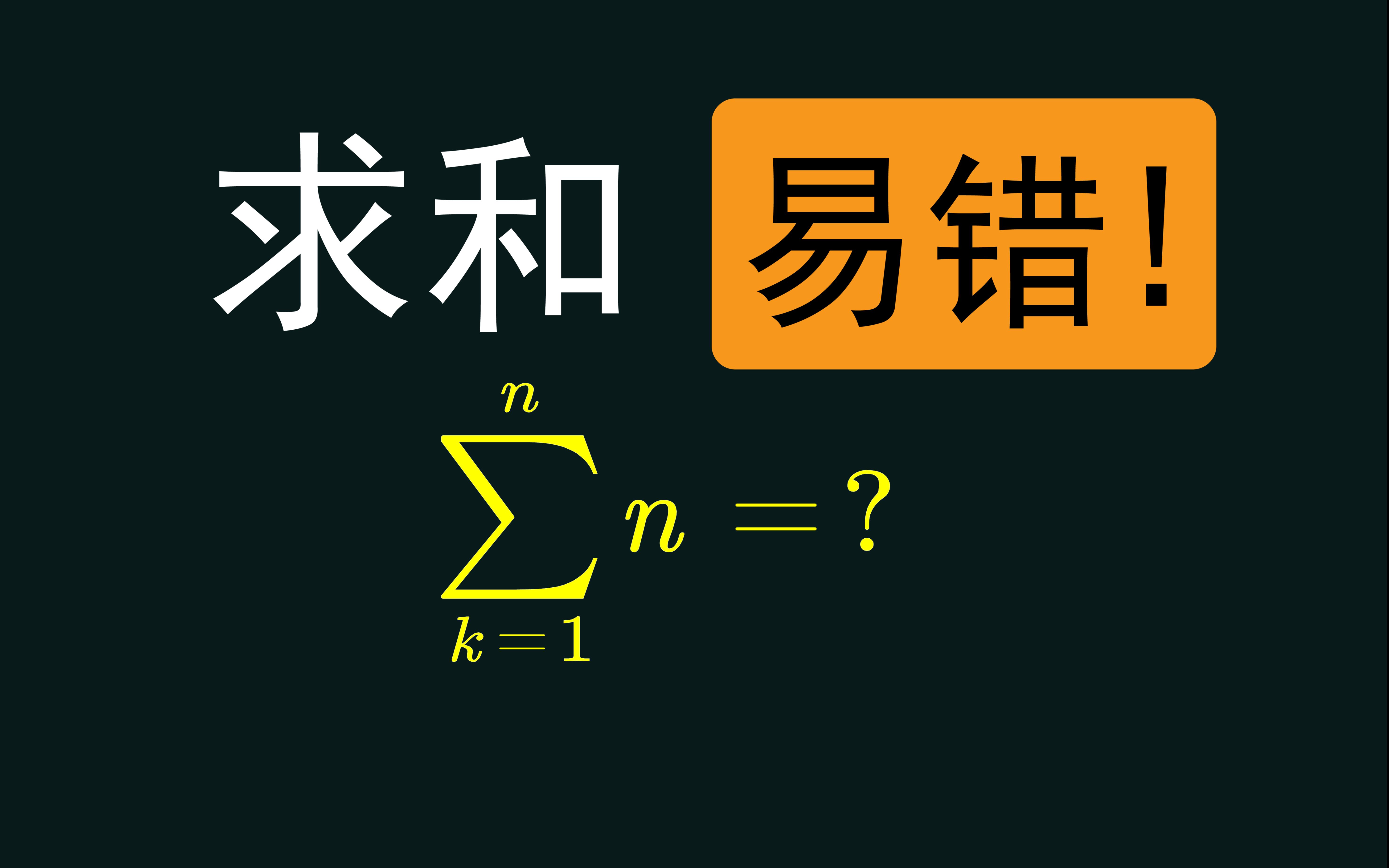 看似简单却十做九错!有关求和符号Σ你一定要知道的知识!