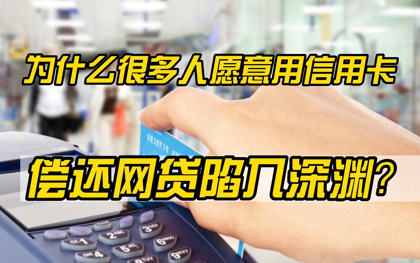 为什么很多人愿意用信用卡偿还网贷陷入深渊?