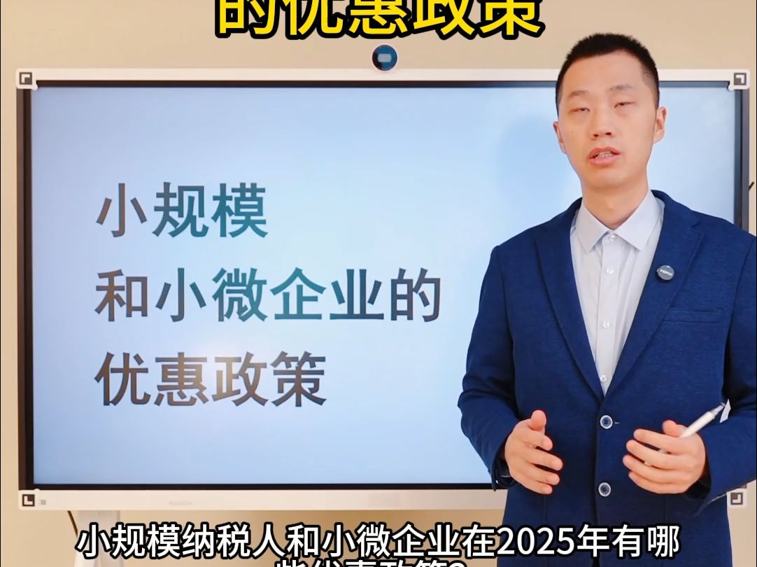 小规模和小微企业的优惠政策