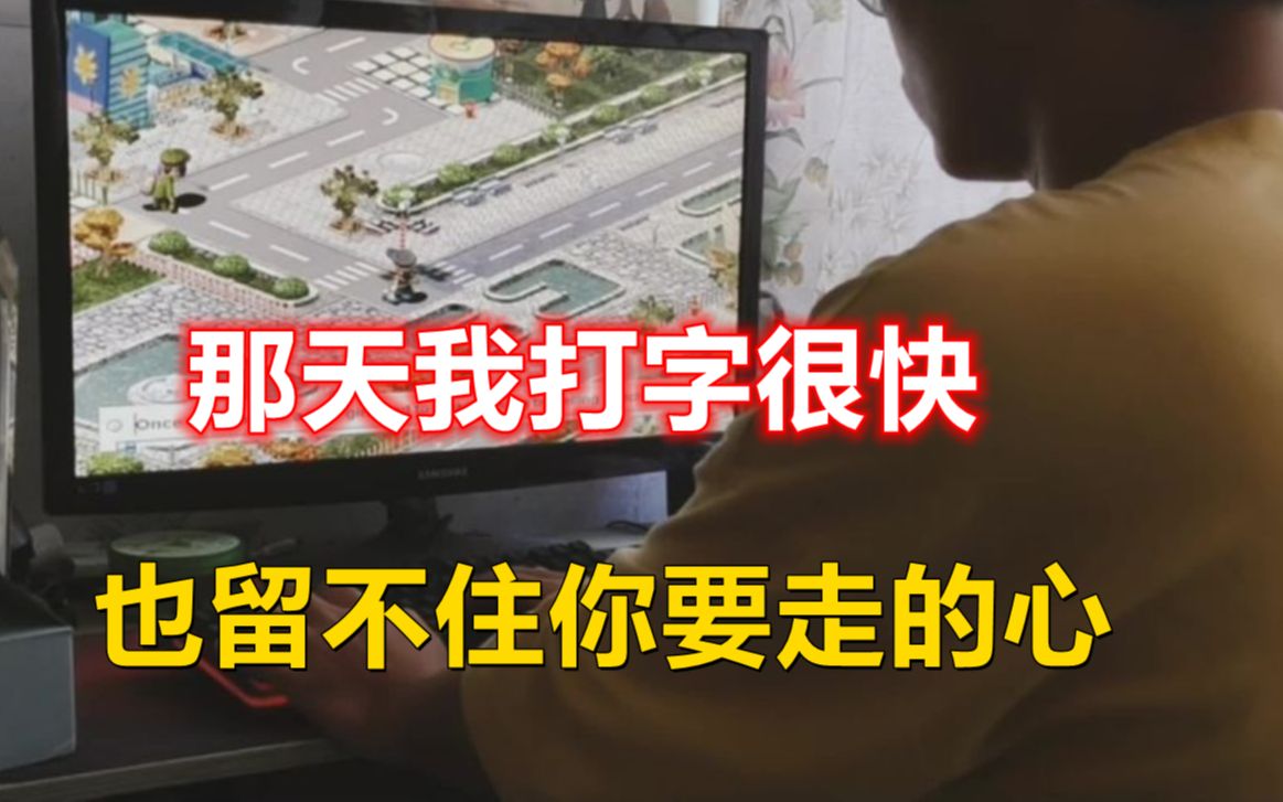 用python玩金山打字通生死时速,把小偷虐哭