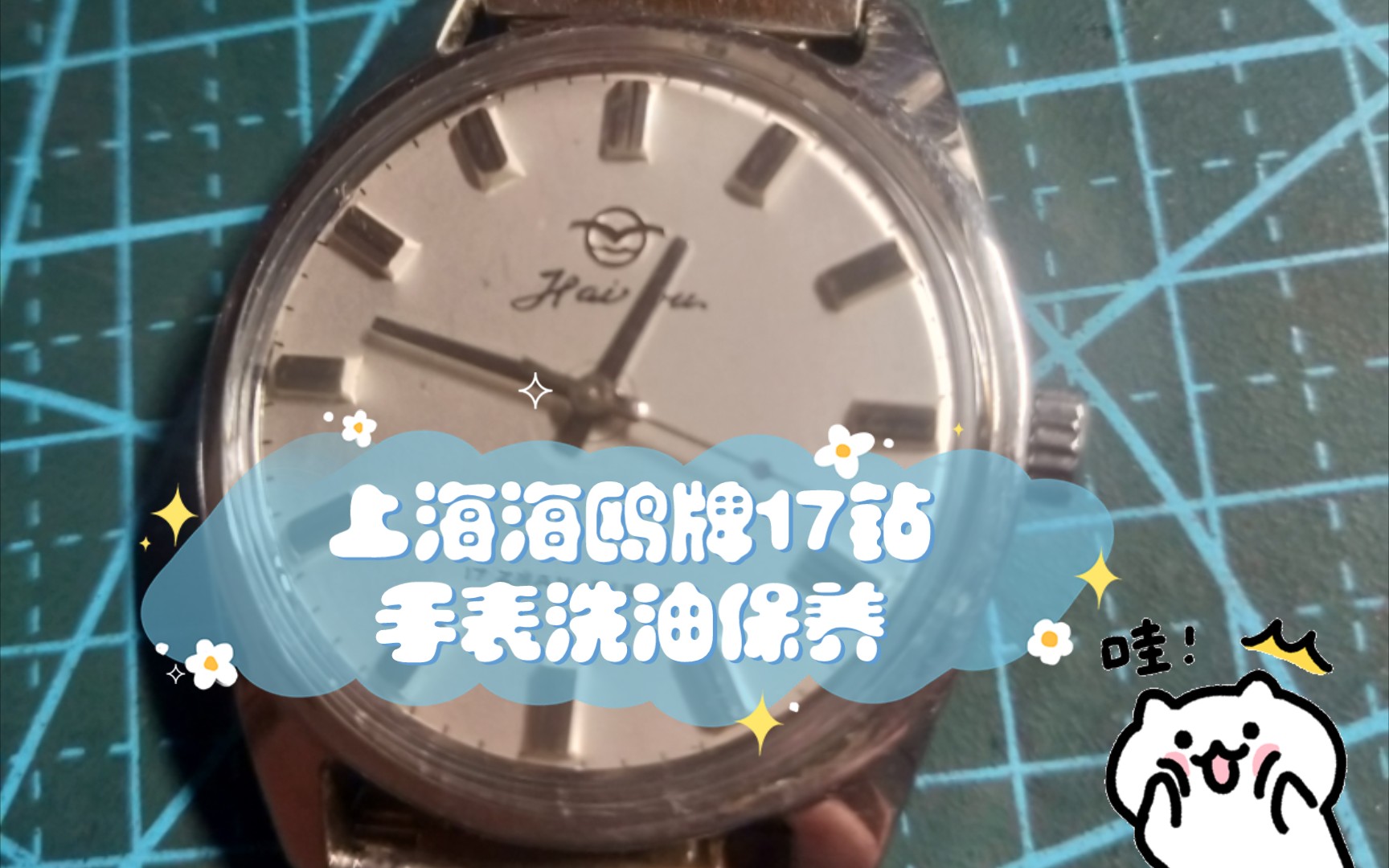 ...钟表保养】一块用SS1机芯的国产表:上海海鸥牌(HaiOu)17钻手表...