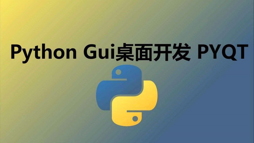 Python桌面系统开发PYQT5~1~pythonGUI及pyqt框架简介