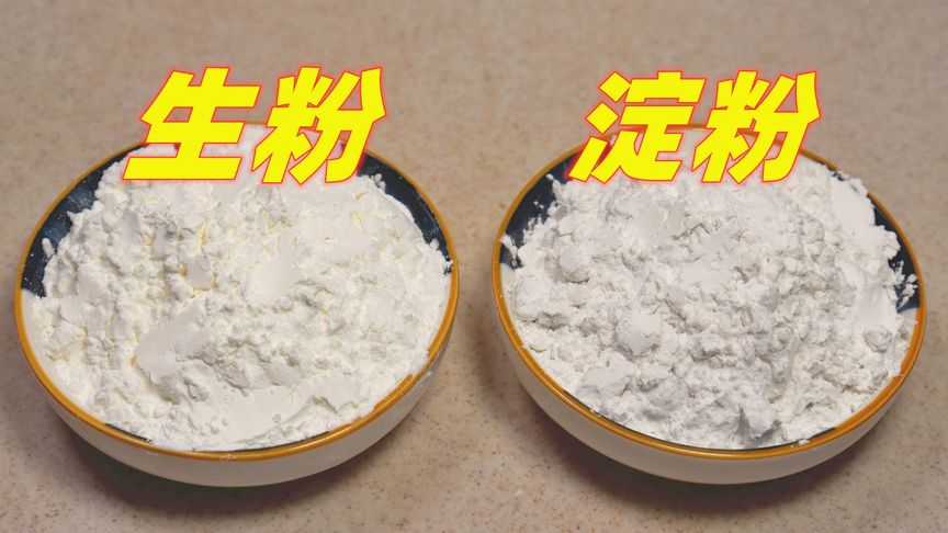 “淀粉”和“生粉”一字之差,但用途完全不一样,以后别再乱用了