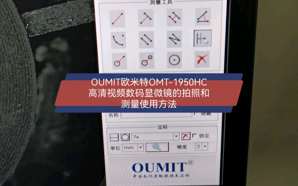 OUMIT欧米特OMT-1950HC高清视频数码显微镜的拍照和测量使用方法