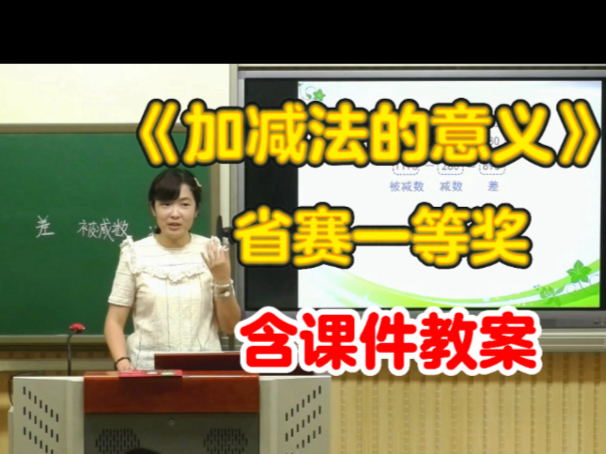 四下人教版《加减法的意义》【新课标一等奖】