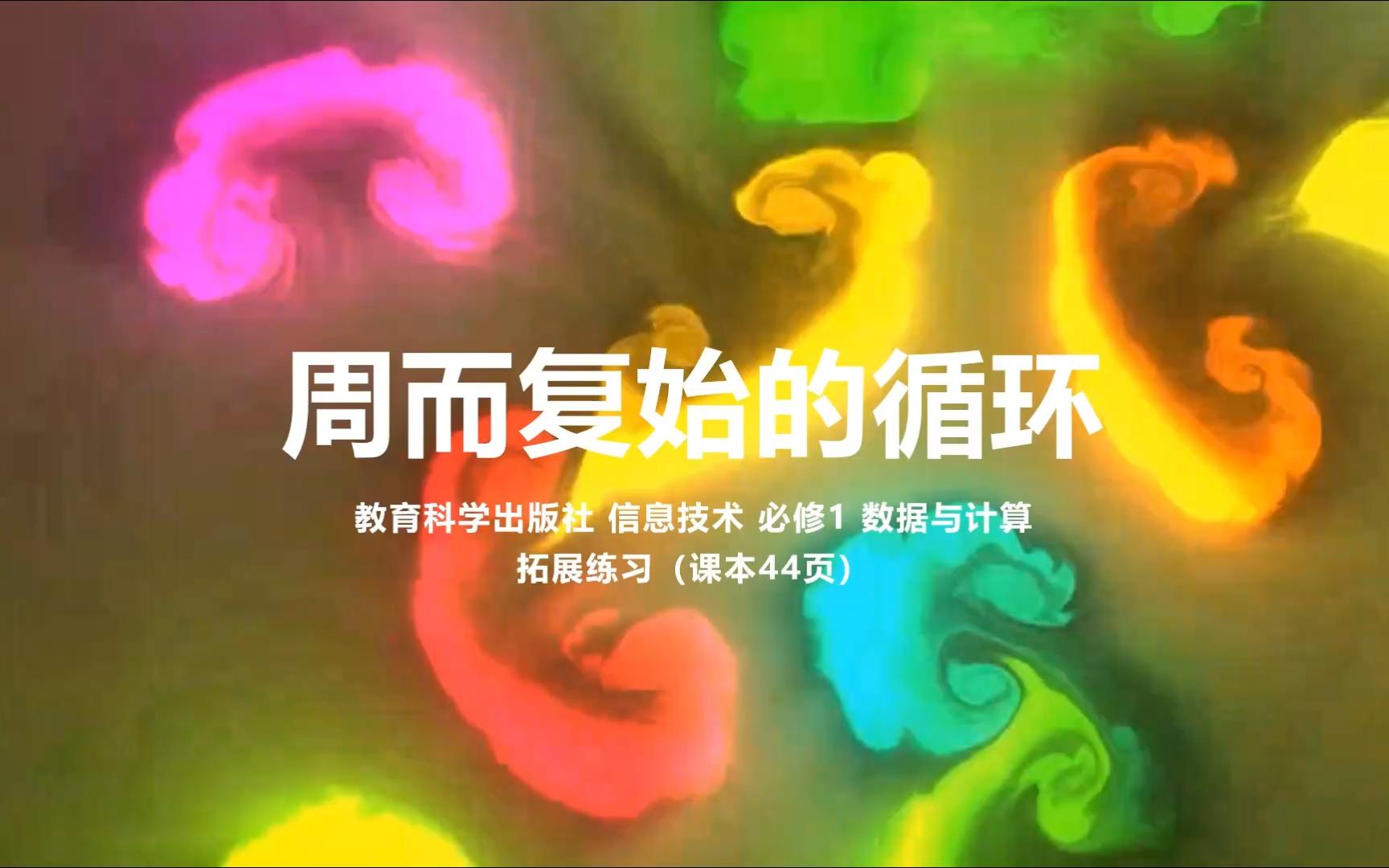 周而复始的循环——拓展练习