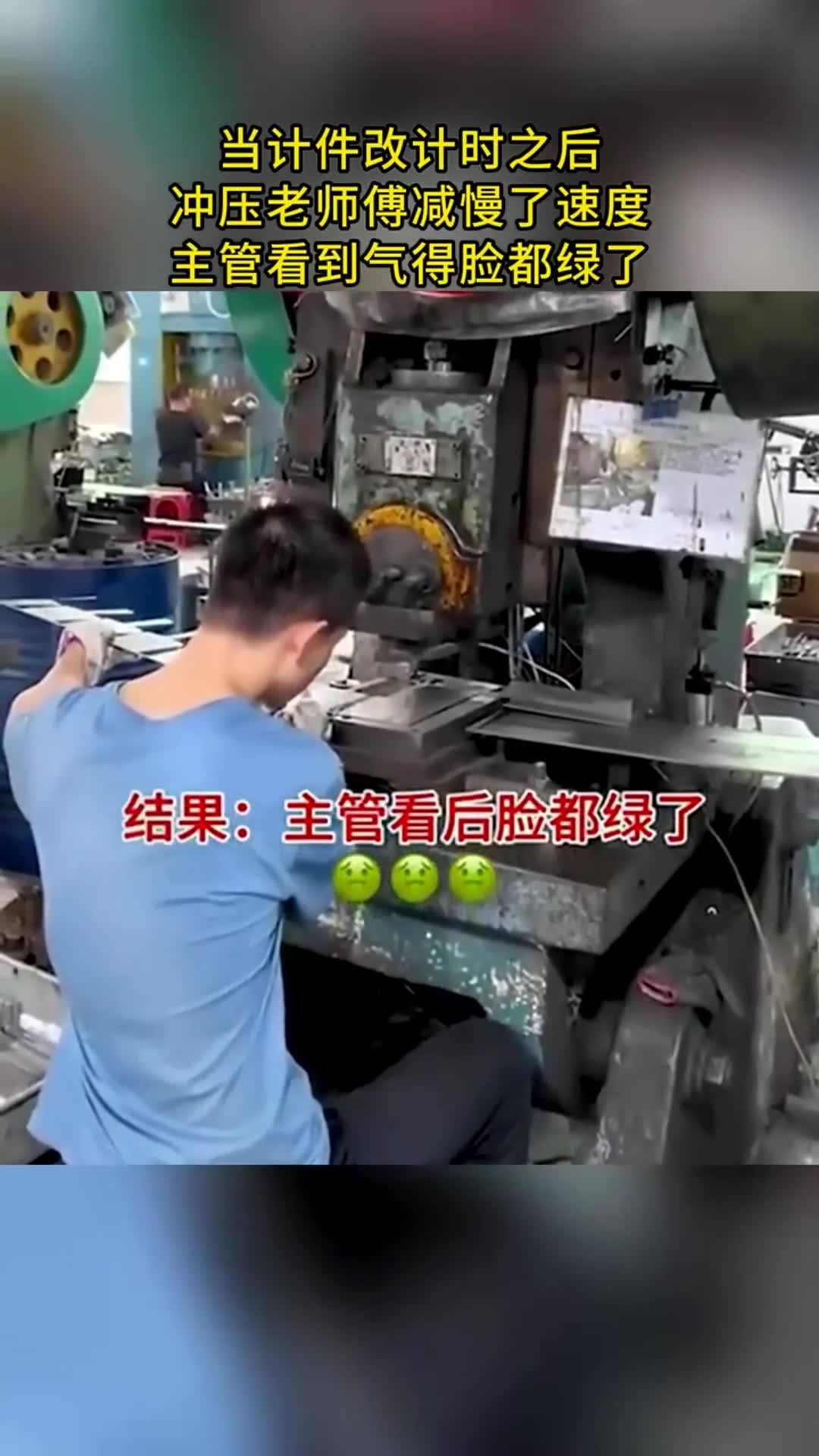 当计件改计时之后,冲压老师傅减慢速度,主管看到脸都绿了