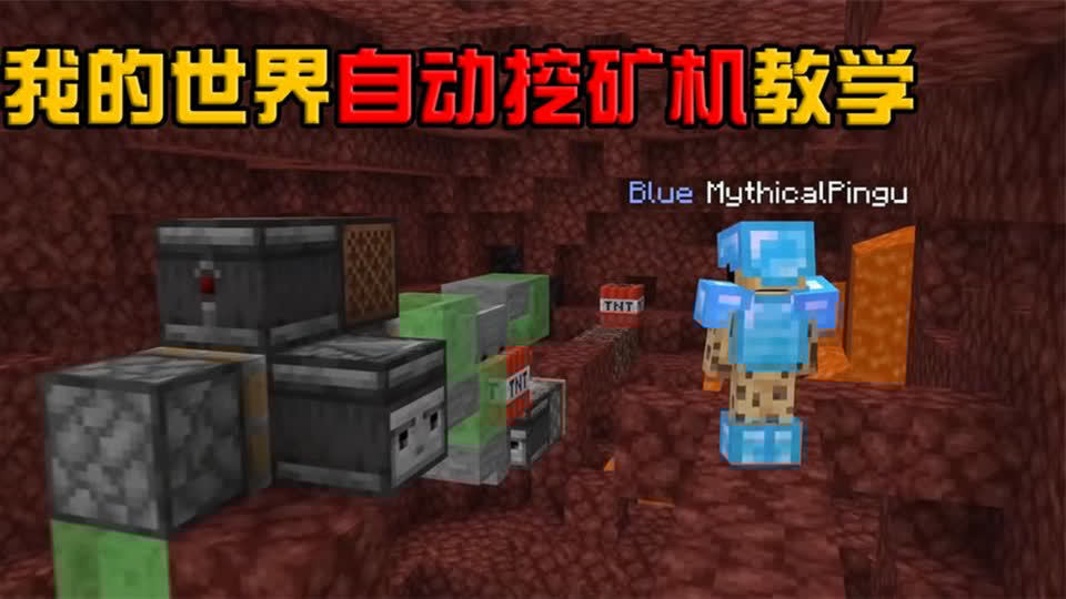 我的世界:自动挖矿机教学