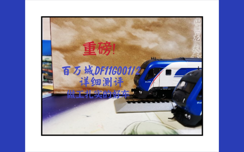 火车模型测评|百万城DF11G001/2详细测评 阿婆主第一次真正意义上的...