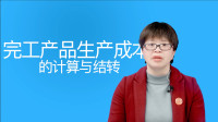 ...精品课程建设」《会计学》严春容40-完工产品生产成本的计算与结转