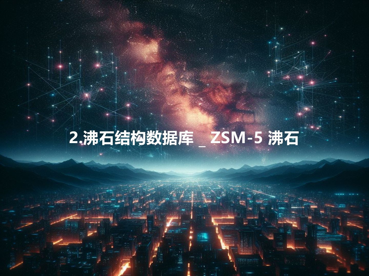 2.沸石结构数据库 _ ZSM-5 沸石
