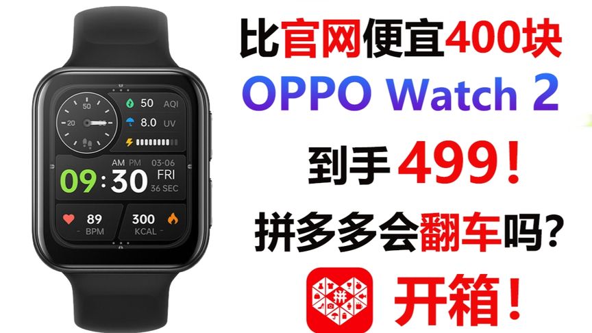 某多多499买的OPPO Watch2 ,比官网便宜400块,开箱会翻车吗?