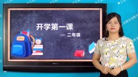 二年级数学开学第一课 第1集 好习惯成就好人生