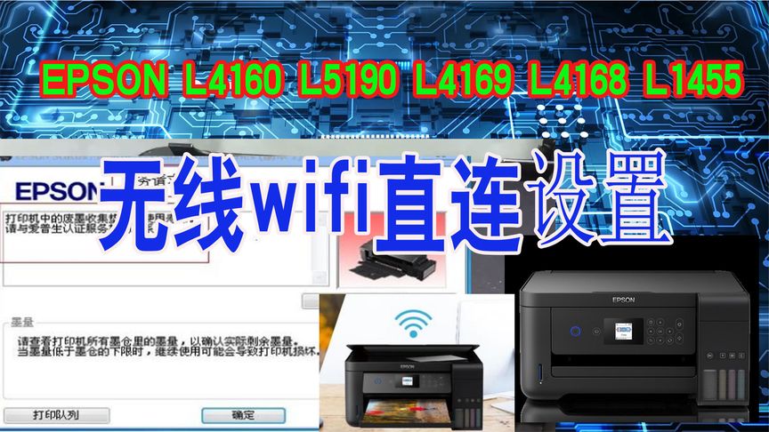 无线wifi直连EPSONL4160 L5190 L4169 L4168 L1455无线打印机设置