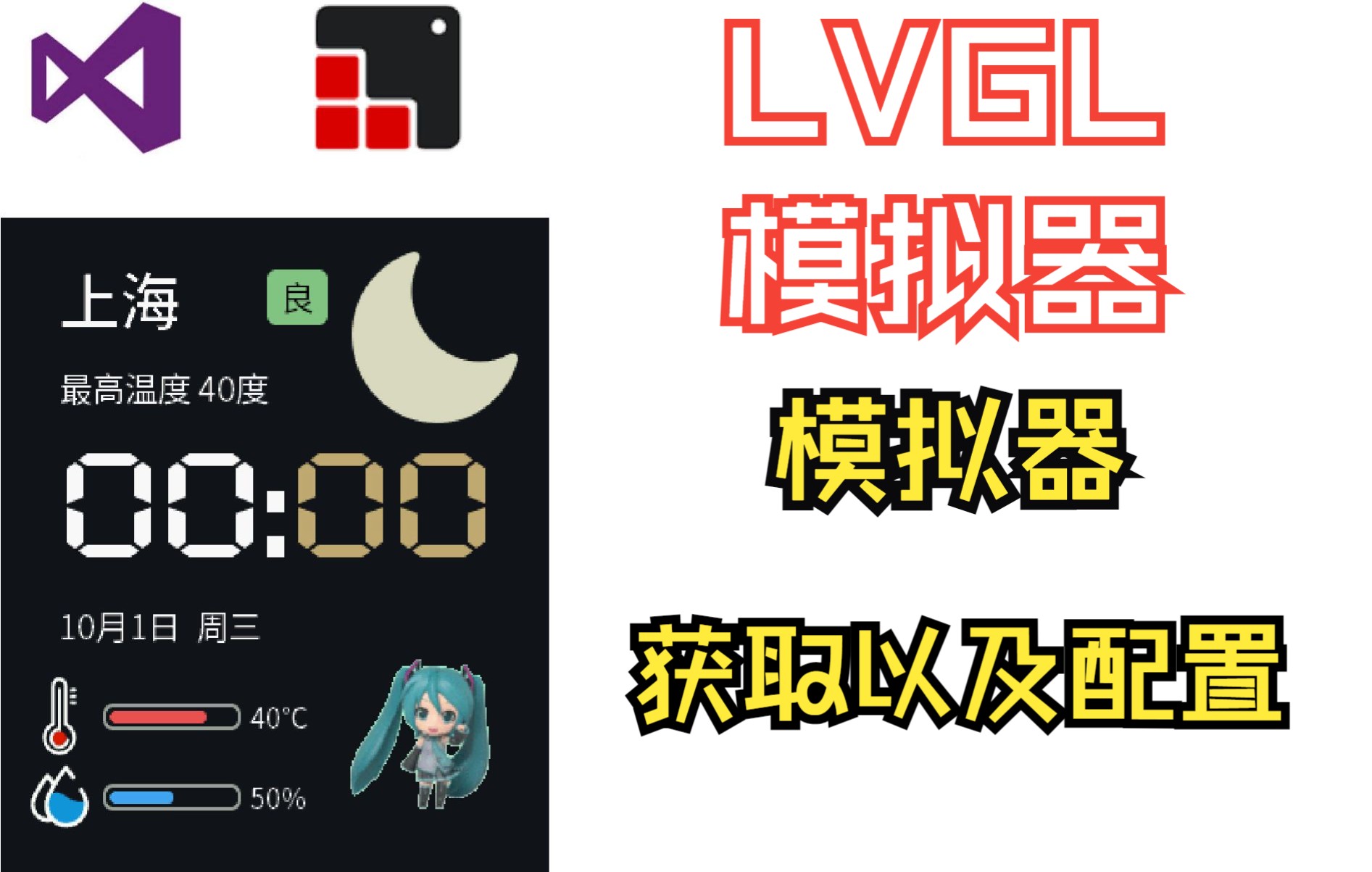esp32桌面天气牌前置 lvgl模拟器获取 文件系统配置 中文字体生成