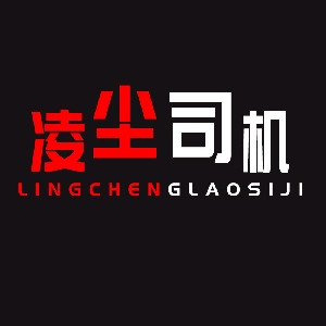 凌尘老司机 