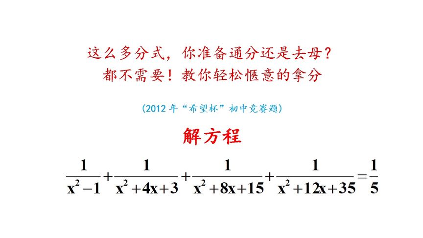 解这个分式方程通分还是去分母?统统不要!教你一个公式轻松化简
