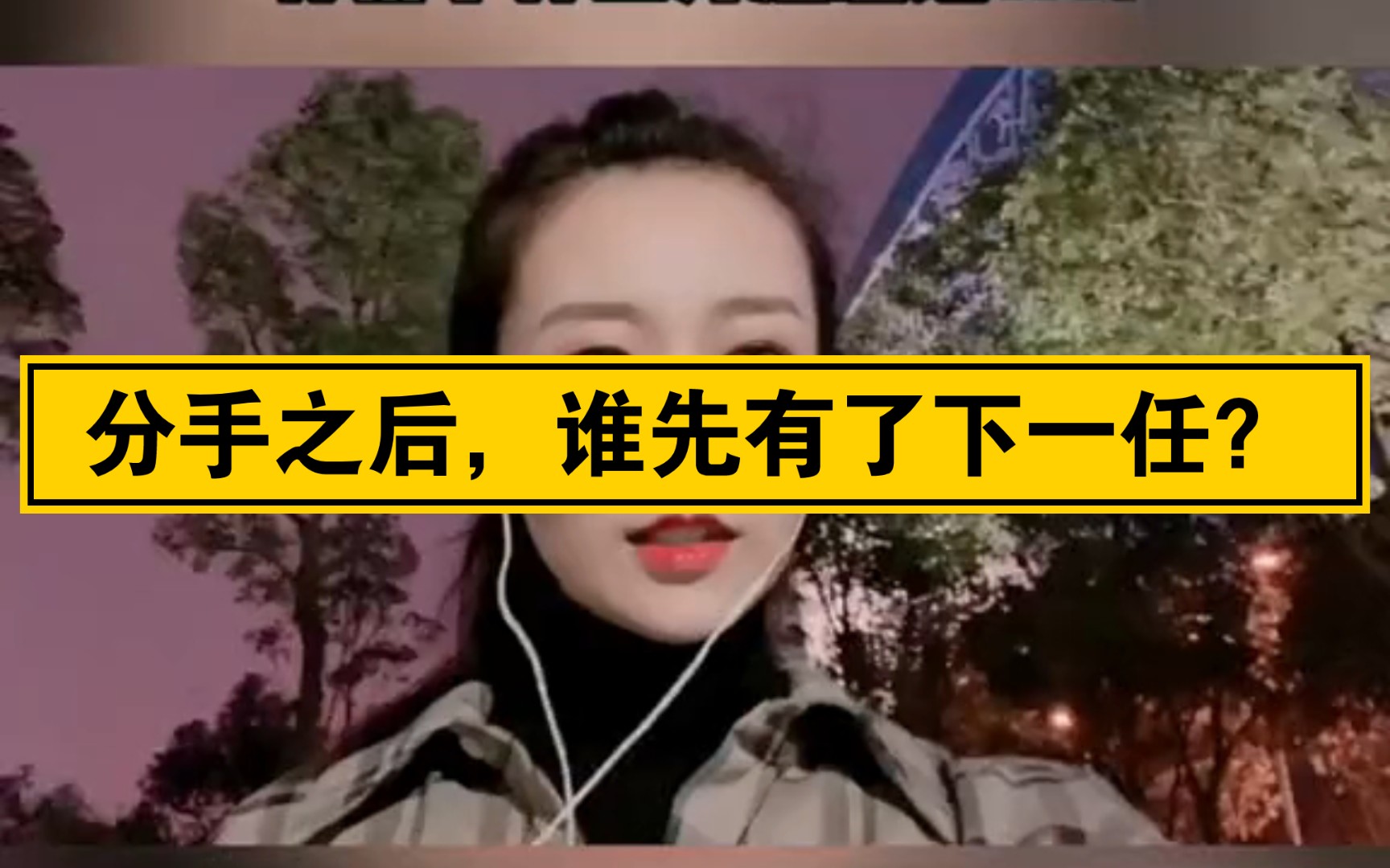 分手之后,谁先有了下一任?