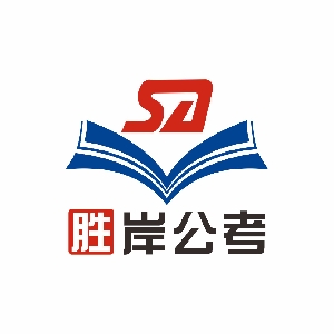 胜岸公考 