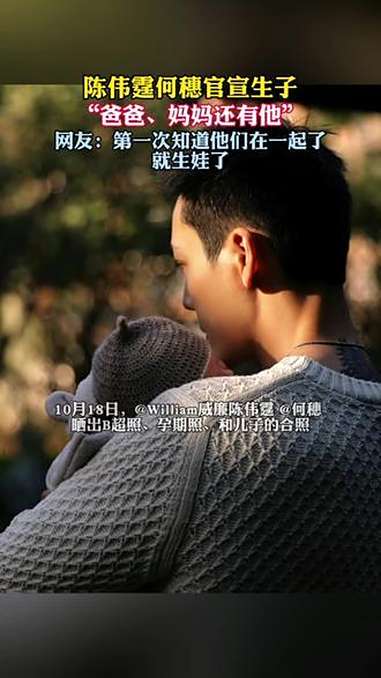 陈伟霆何穗官宣生子(新浪微博)
