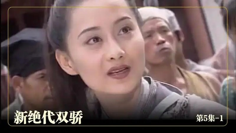 新绝代双骄第5集 1(53)
