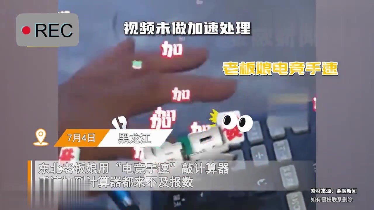 东北老板娘电竞手速敲计算器,还没等报数就算完了,按键暴露一切