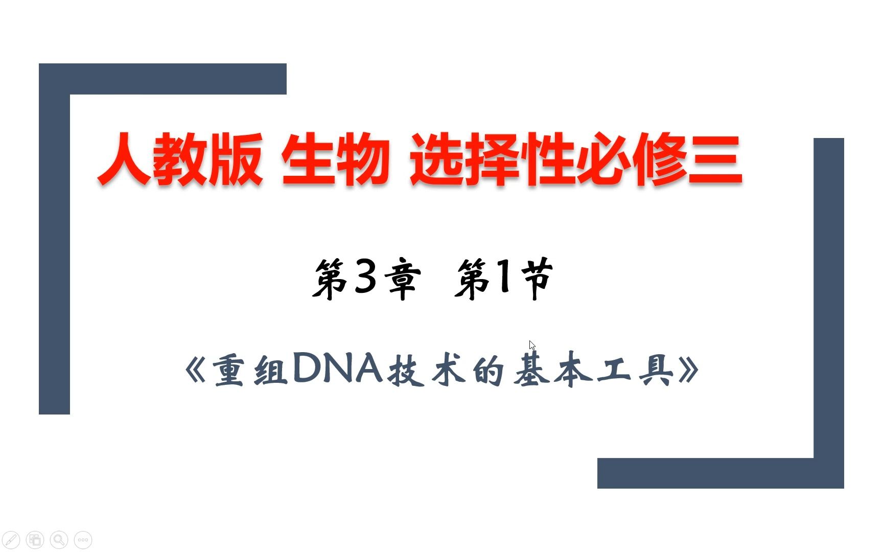 选修三 3.1 重组DNA技术的基本工具