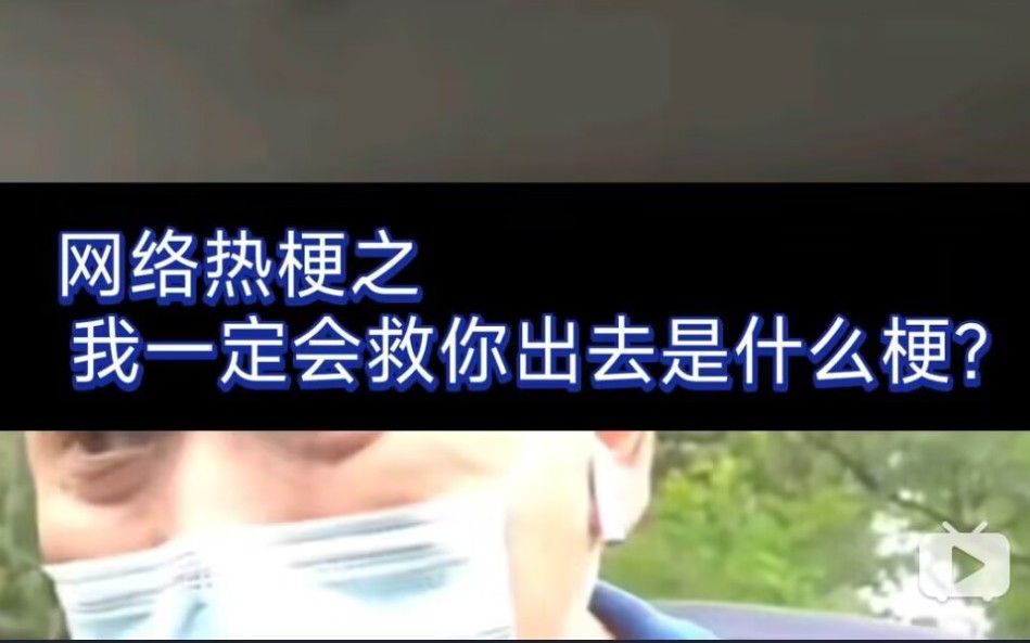 网络热梗之我一定会救你出去是什么梗?