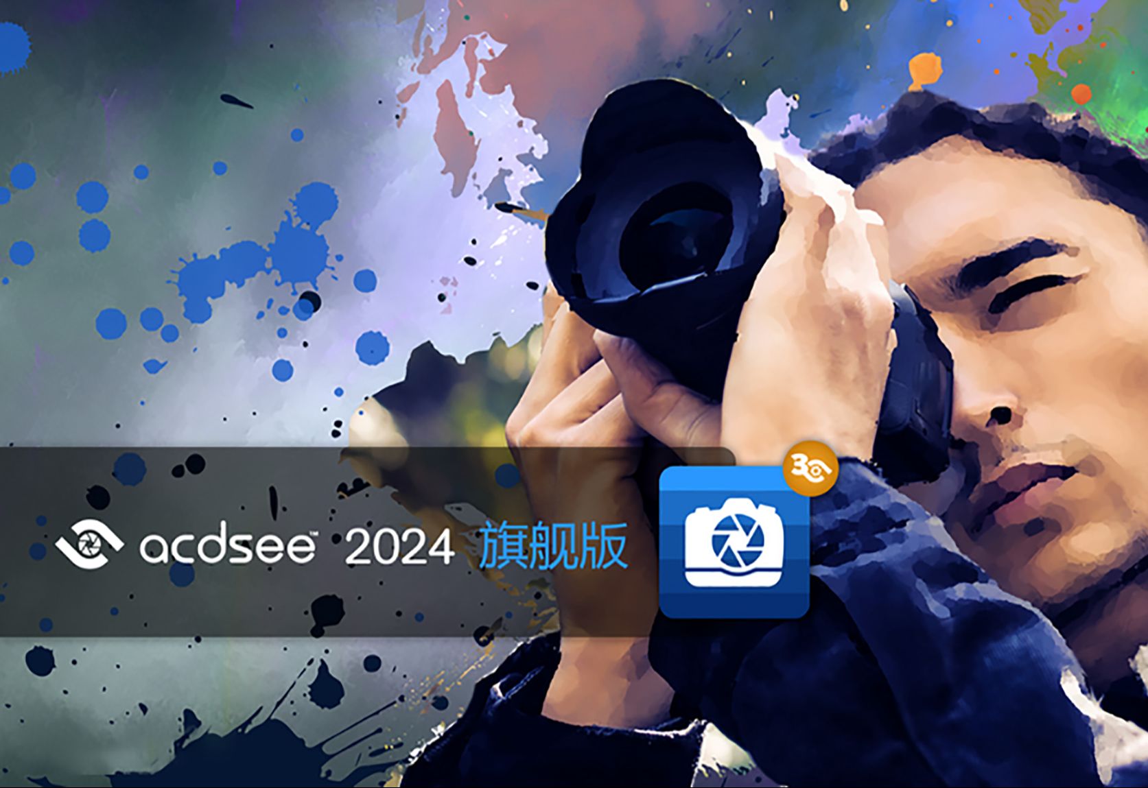 AI看图 AI修图 全功能 AI黑科技 风光人像 边看边修 ACDSee 2024