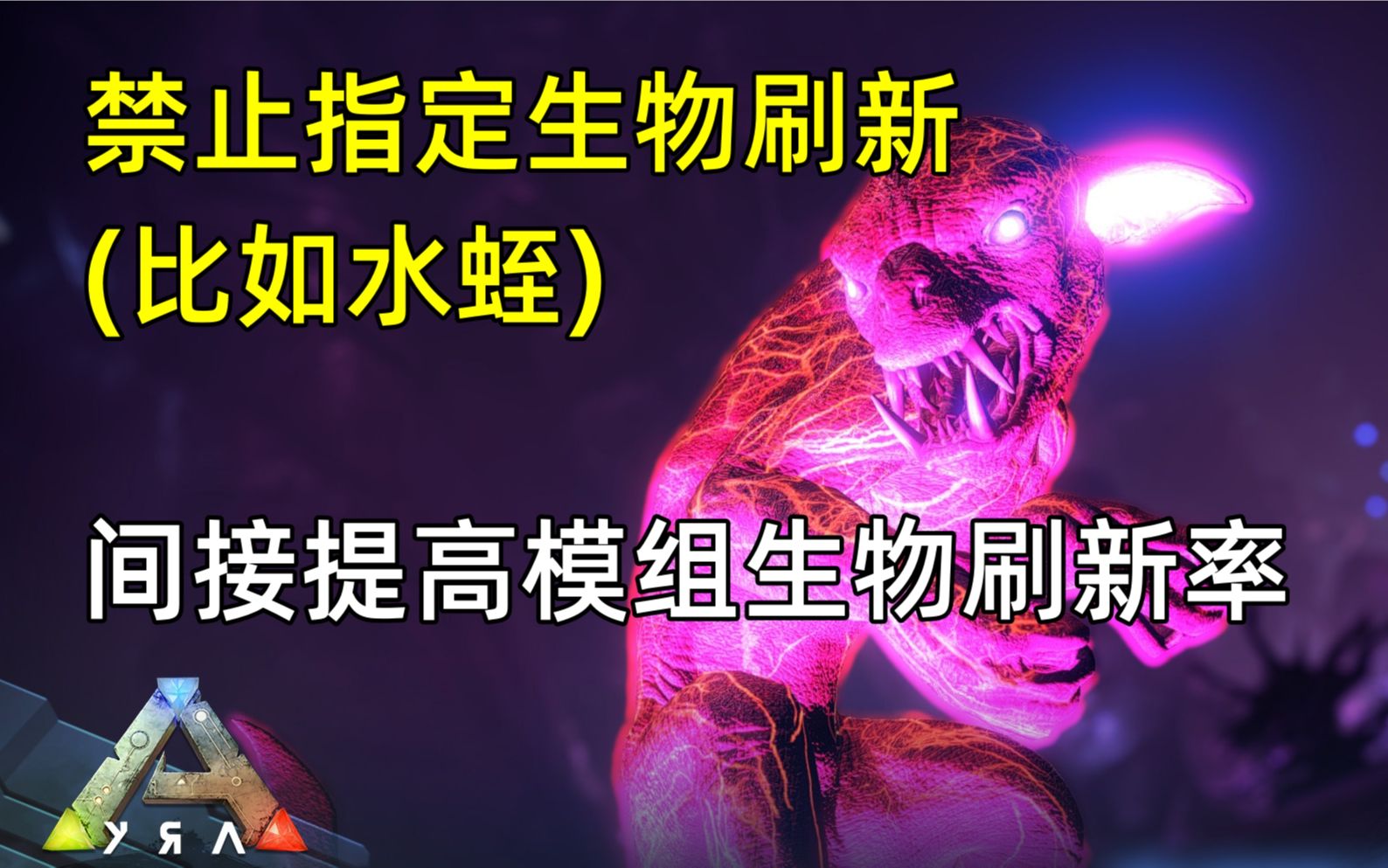 如何提高方舟(模组)生物的刷新机率,禁止指定生物刷新