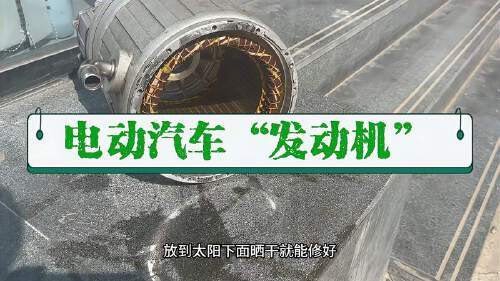 拆开奇瑞电机内部!新能源汽车的"心脏"竟然长这样?