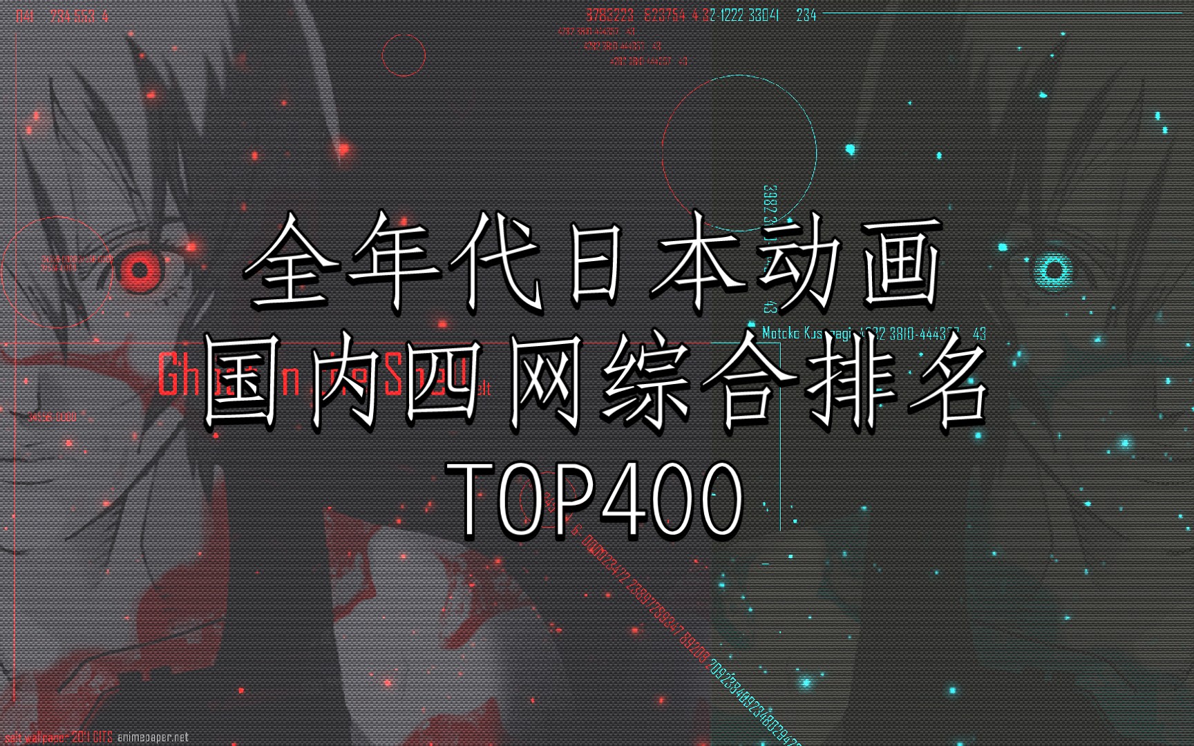 【排行向/2022.2】全年代日本动画国内四网综合排名TOP400(完整版)