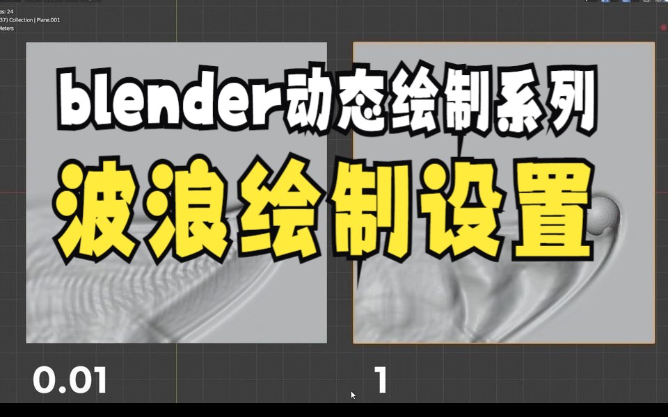 blender动态绘制全集中文视频系列教程--波浪绘制设置