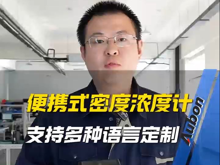 便携式密度浓度计,支持多种语言定制!