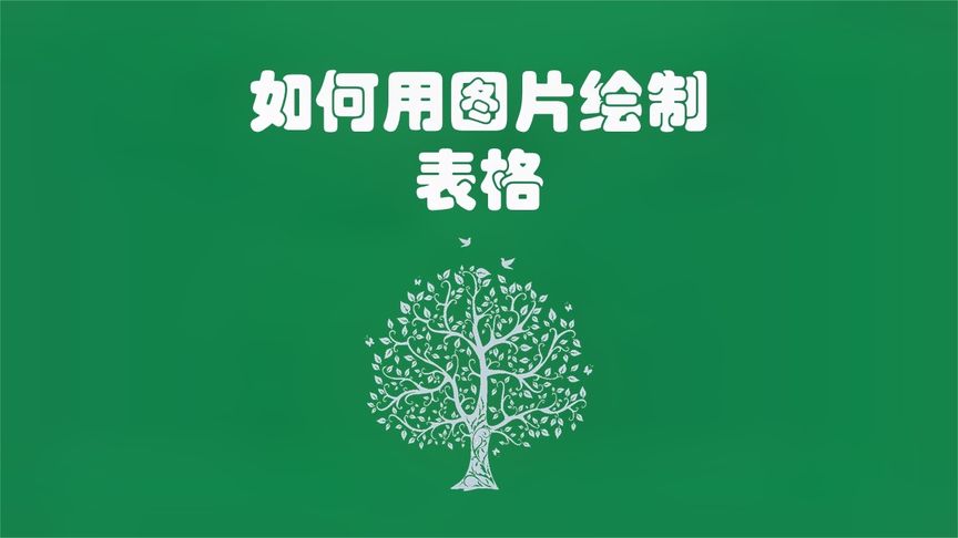 20201202-如何用图片绘制表格