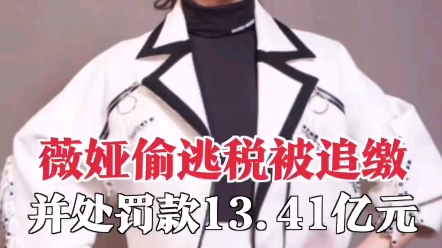薇娅偷税漏税被罚13.41亿