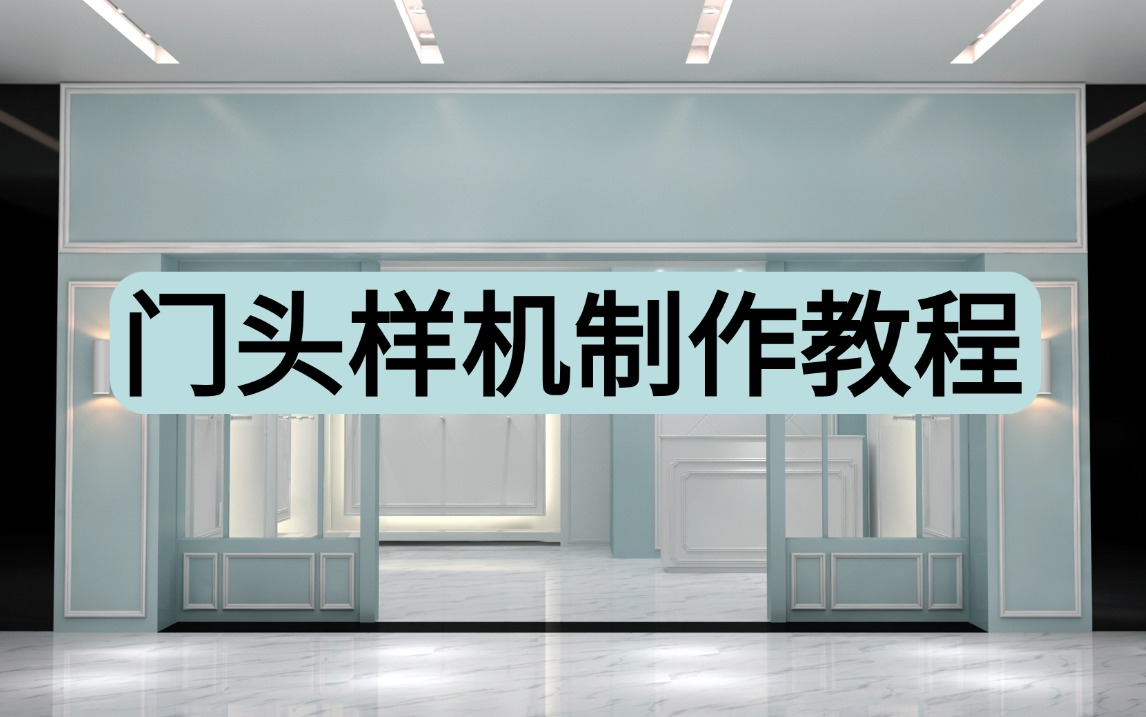 【PS门头样机】超实用的保姆级PS门头样机制作教程,从原理到实操,...